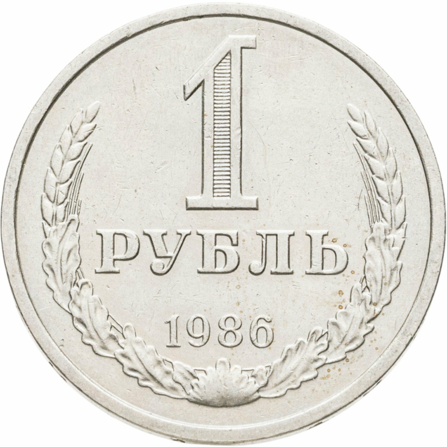 1 рубль 1986, Мельхиор медь-никель, в сохранности AU