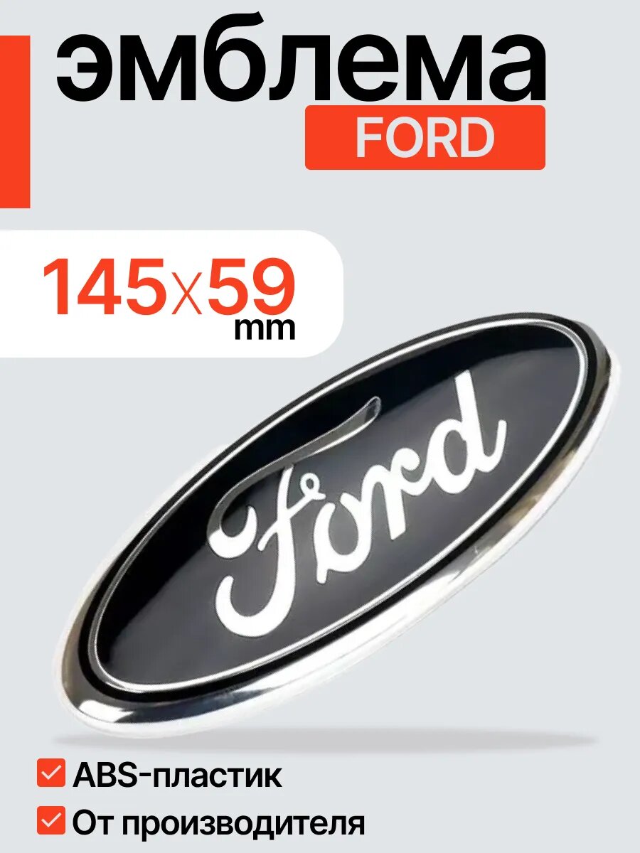 Эмблема FORD 145*59mm