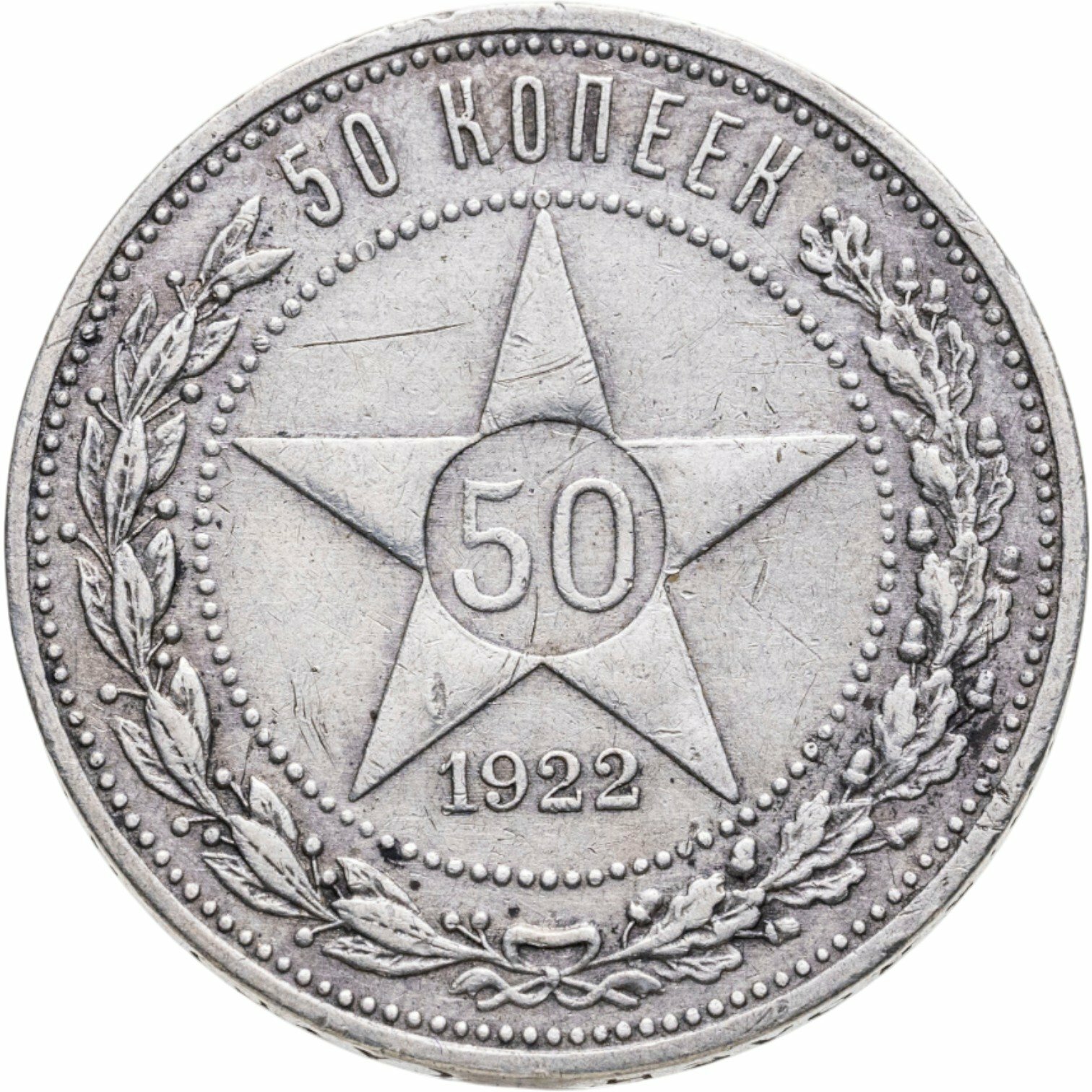 50 копеек 1922 АГ, Серебро 900, в сохранности VF-XF