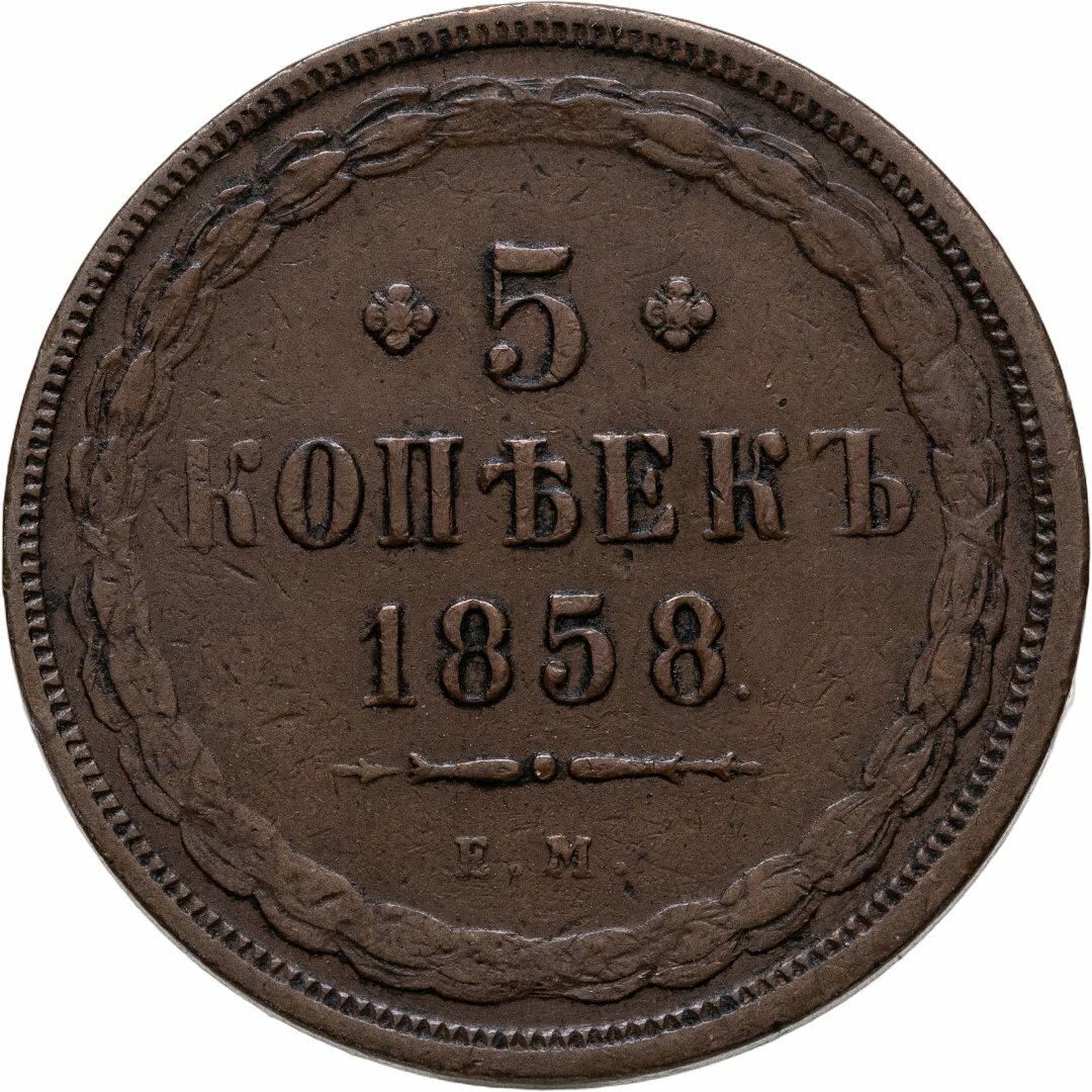 5 копеек 1858 ЕМ старого образца 1849-1857, Медь, в сохранности VF
