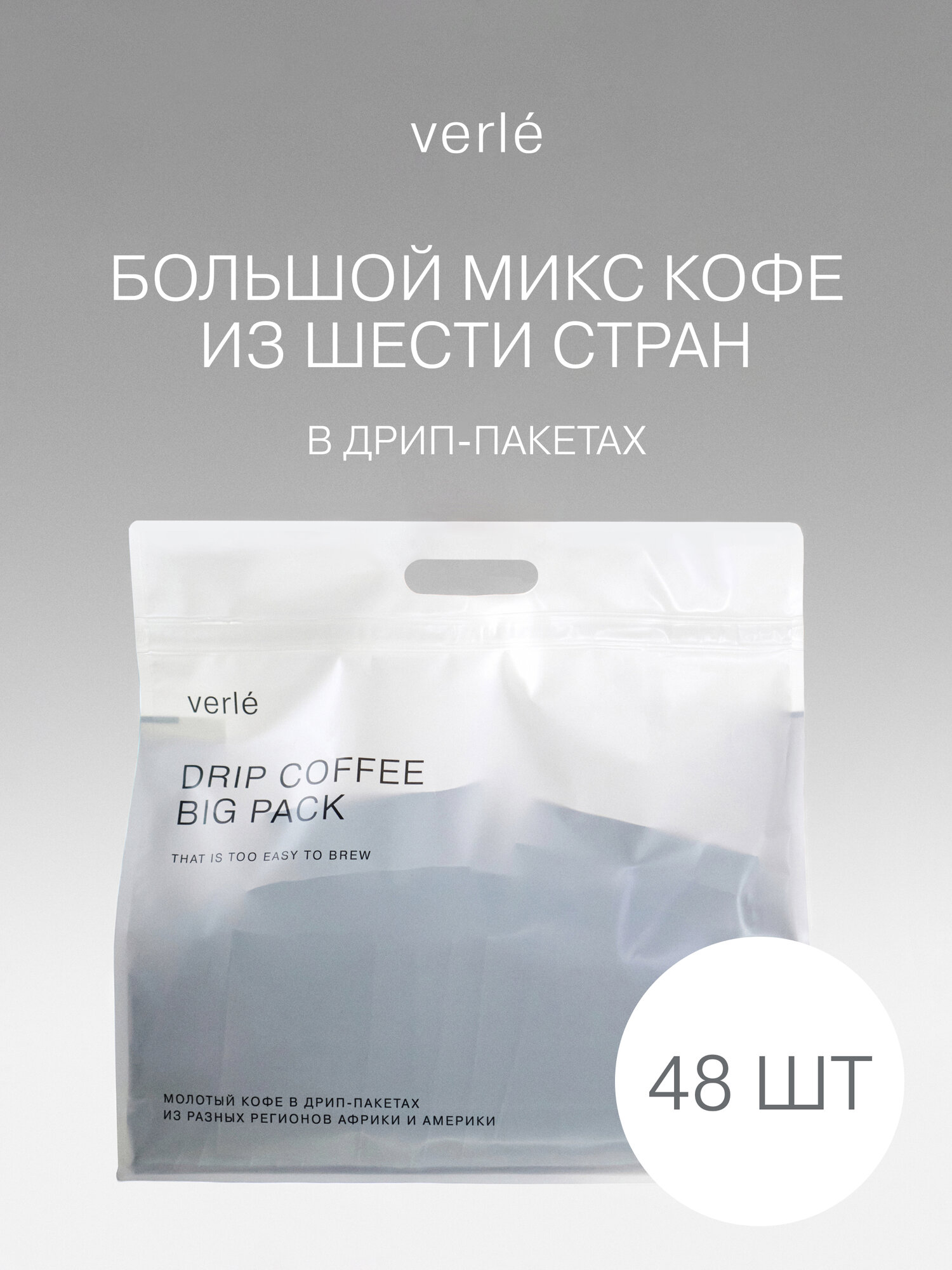 Кофе молотый в дрип-пакетах Verle DRIP BIG PACK 48шт. * 11г.