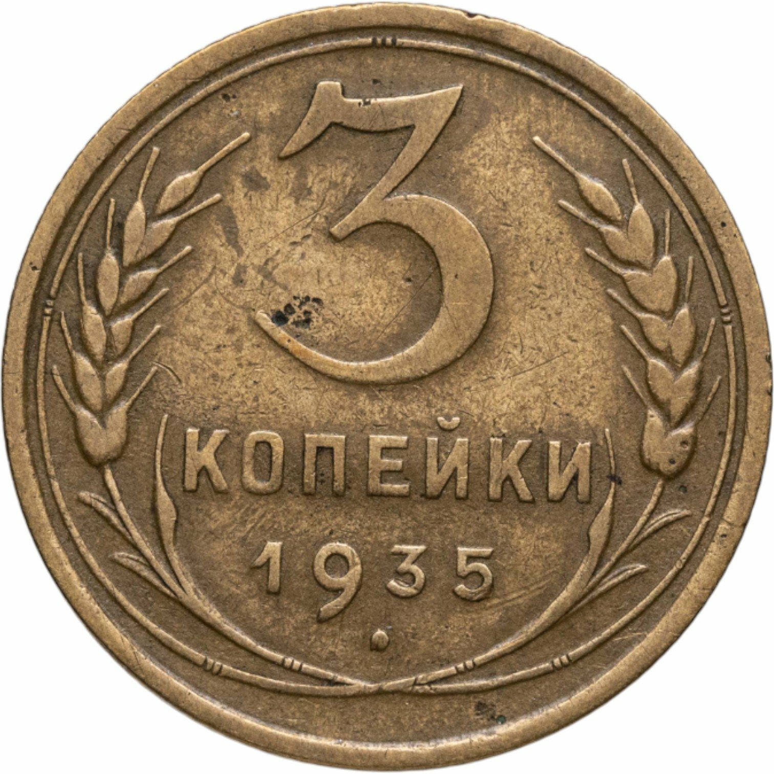 3 копейки 1935 старый тип, Бронза, в сохранности VF