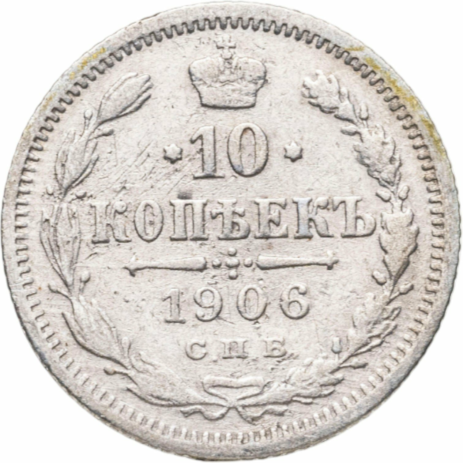 10 копеек 1906 СПБ-ЭБ, Серебро 500, в сохранности VF