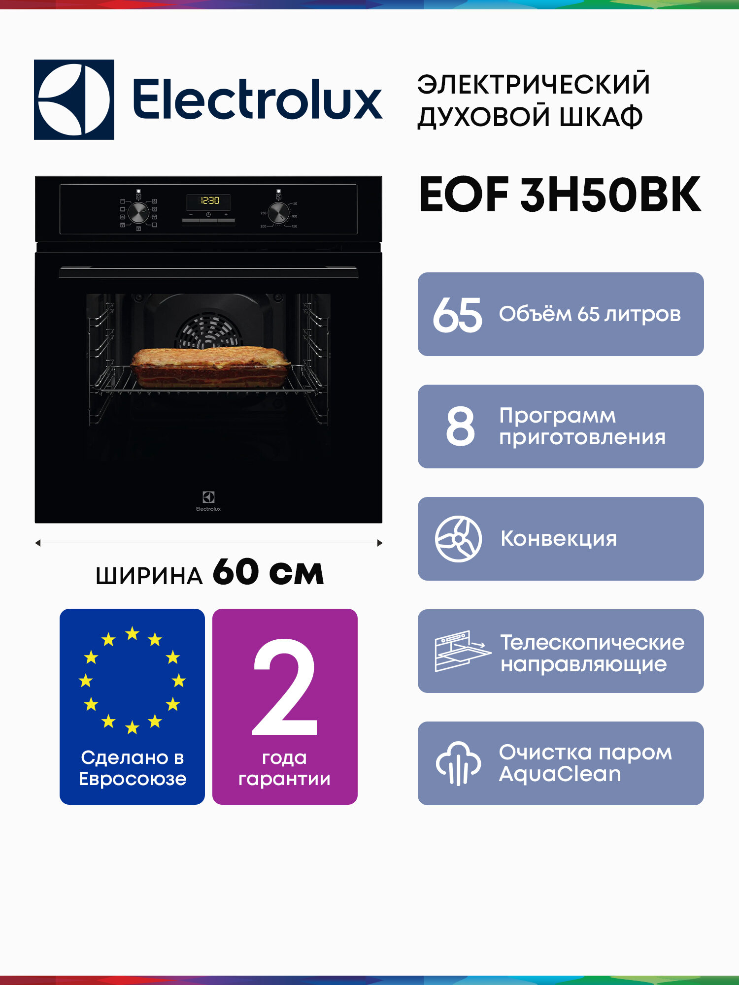 Духовой шкаф электрический Electrolux EOF3H50BK, Объём 65 литров, Гриль, Конвекция, 8 Режимов