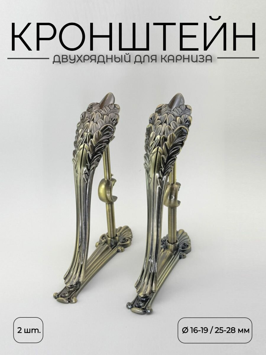 Кронштейны "Испания" для двухрядного карниза 16-19 мм / 25-28 мм, антик, 2 шт.