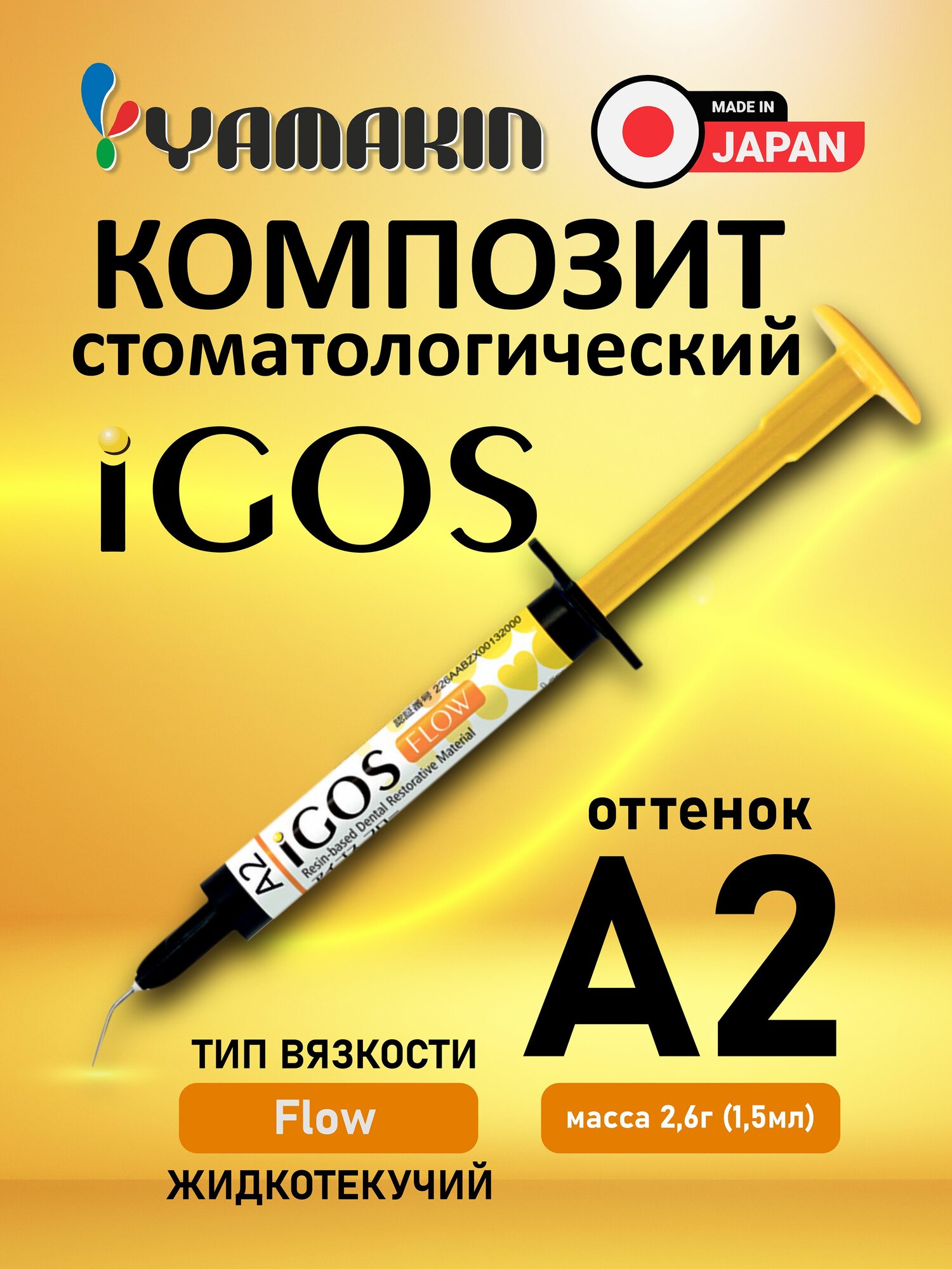 Композит пломбировочный iGOS Flow цирконосодержащий, светоотверждаемый, композитный, жидкотекучий. 2,6г (1,5мл), оттенок: A2-1шт./уп, YAMAKIN