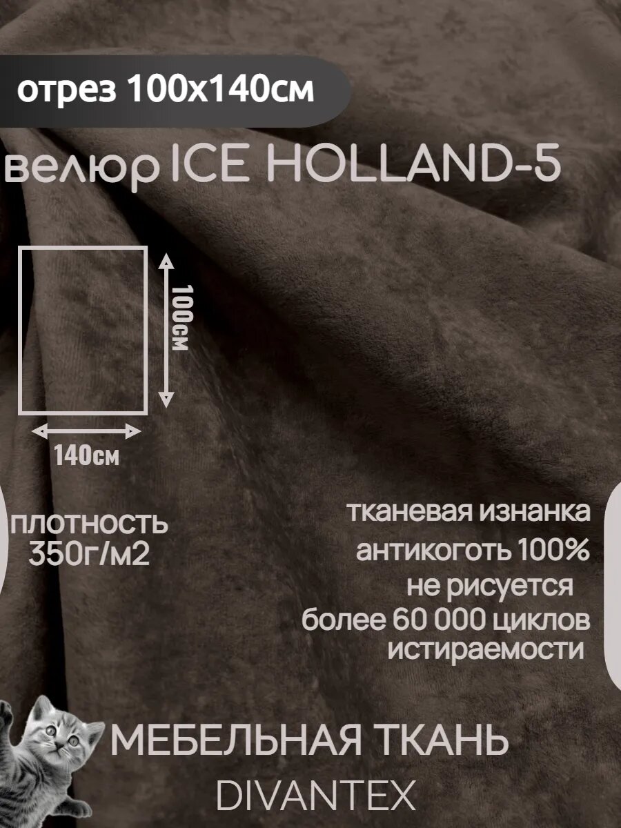 Мебельная ткань велюр ICE отрез 100 х 140см