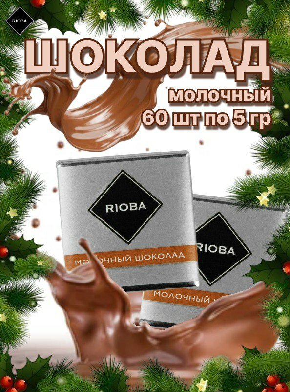 Набор шоколада RIOBA mini Молочный 60 шт. по 5 гр.