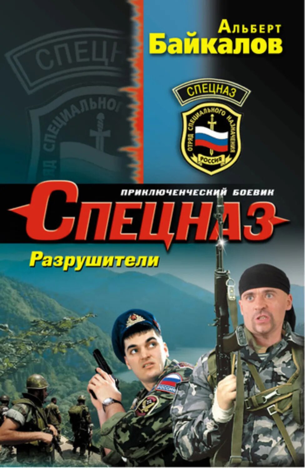 Разрушители [Цифровая книга]