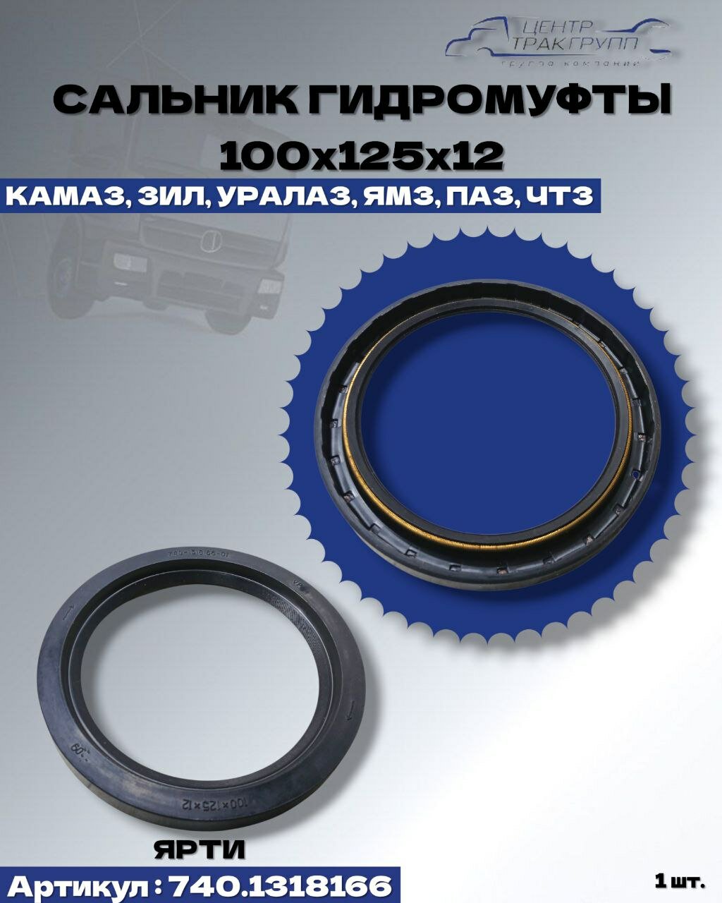 Сальник КАМАЗ гидромуфты 2.2-100х125х12