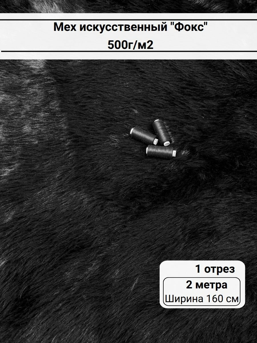 Ткань для шитья Мех искусственный "Фокс", цвет черный, отрез 2 метра