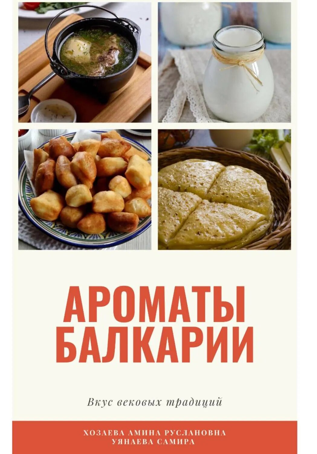 Книга рецептов «Ароматы Балкарии: вкус вековых традиций» [Цифровая книга]
