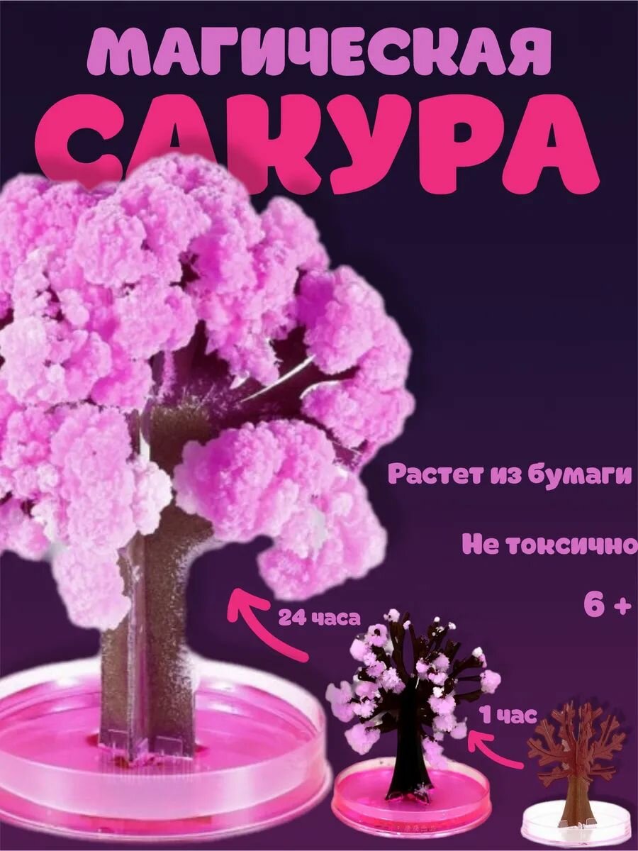 Набор Волшебная сакура из кристаллов — для выращивания хрустального дерева, наглядный научный эксперимент и декор для дома