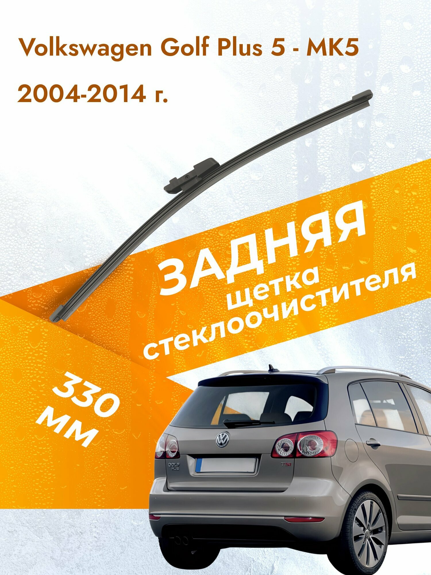 Задний дворник для Volkswagen Golf Plus 5 - MK5 /2004-2014/ длина щётки 330 мм, Фольксваген Гольф Плюс