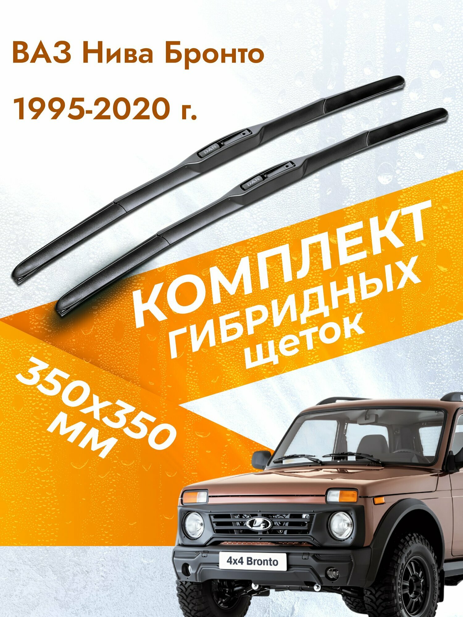 Дворники гибридные для ВАЗ Нива Бронто / 1995-2020 / Комплект щеток стеклоочистителя 350 350 мм Lada Niva Bronto