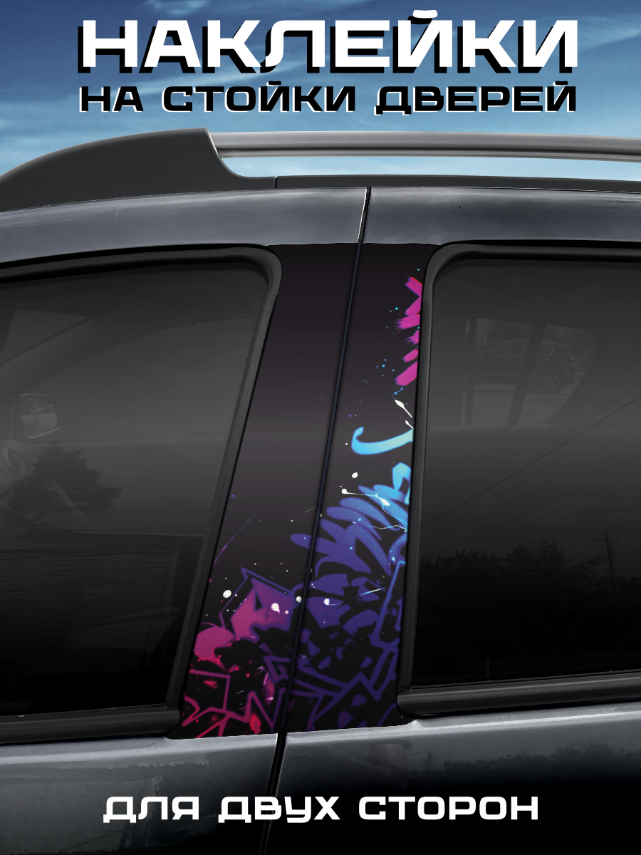 Наклейки на стойки дверей авто Граффити рисунок