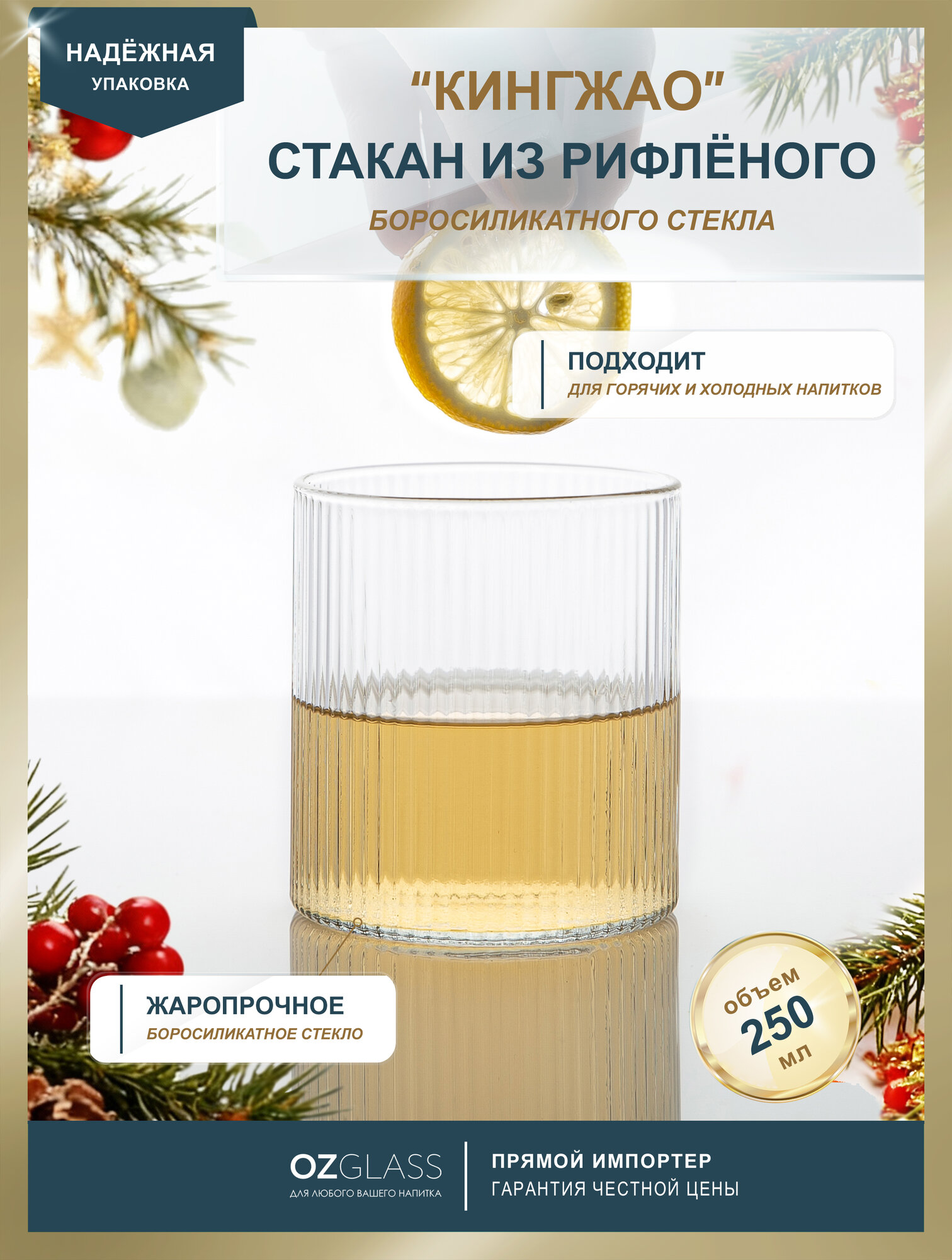 Стакан стеклянный OZGLASS Кингжао, с рифленым рисунком, 250 мл