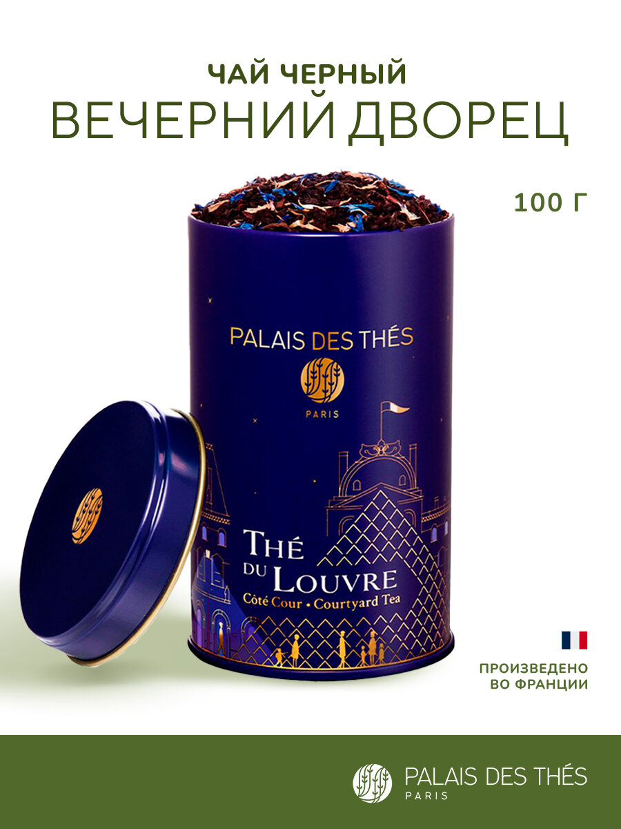 PALAIS DES THES. ЧАЙ лувра. Вечерний дворец. Черный Эрл Грей, вдохновленный Парижем, с нотами цитрусовых и ежевики.