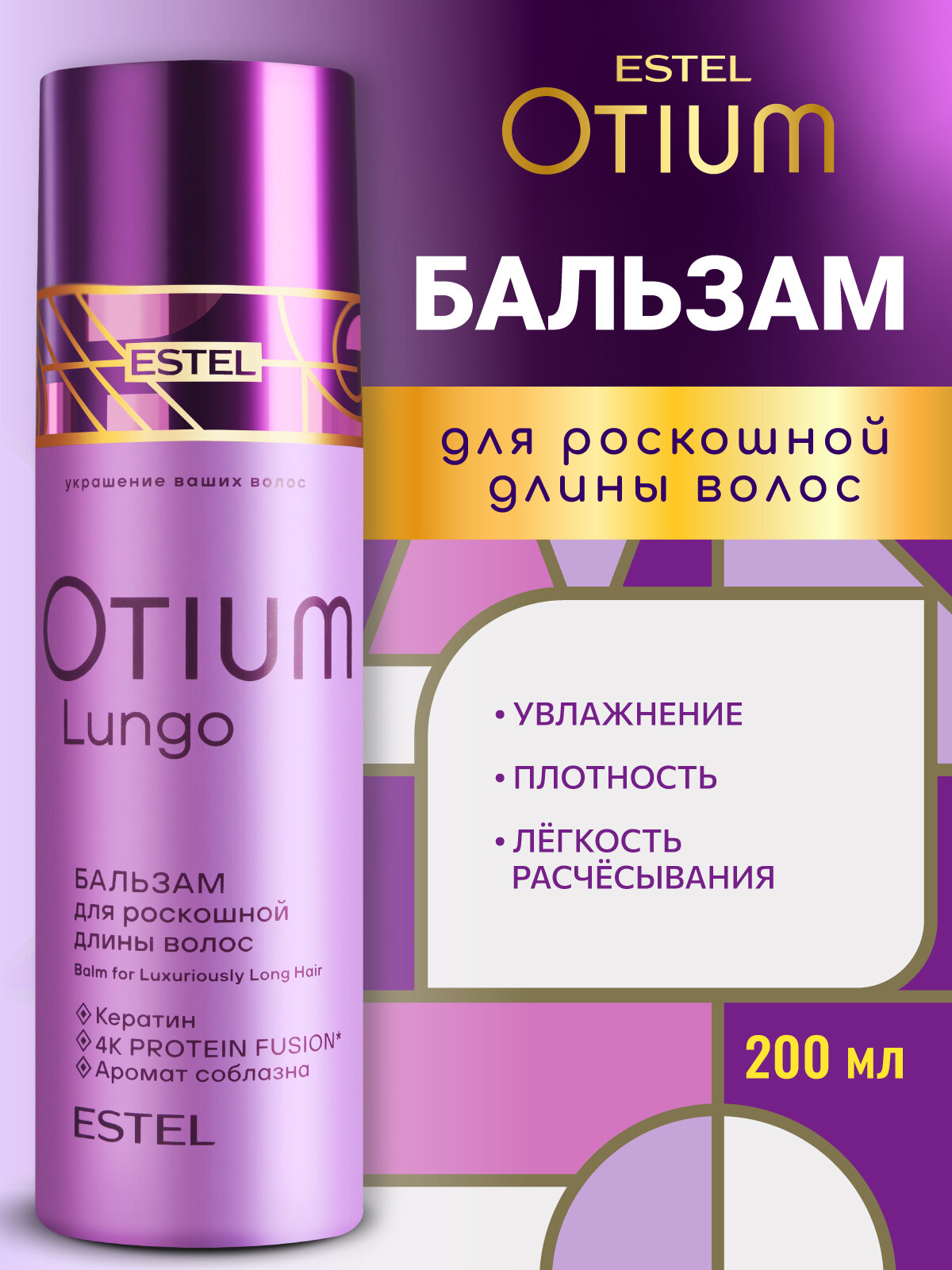Бальзам для длинных волос ESTEL PROFESSIONAL Otium Lungo восстанавливающий 200 мл
