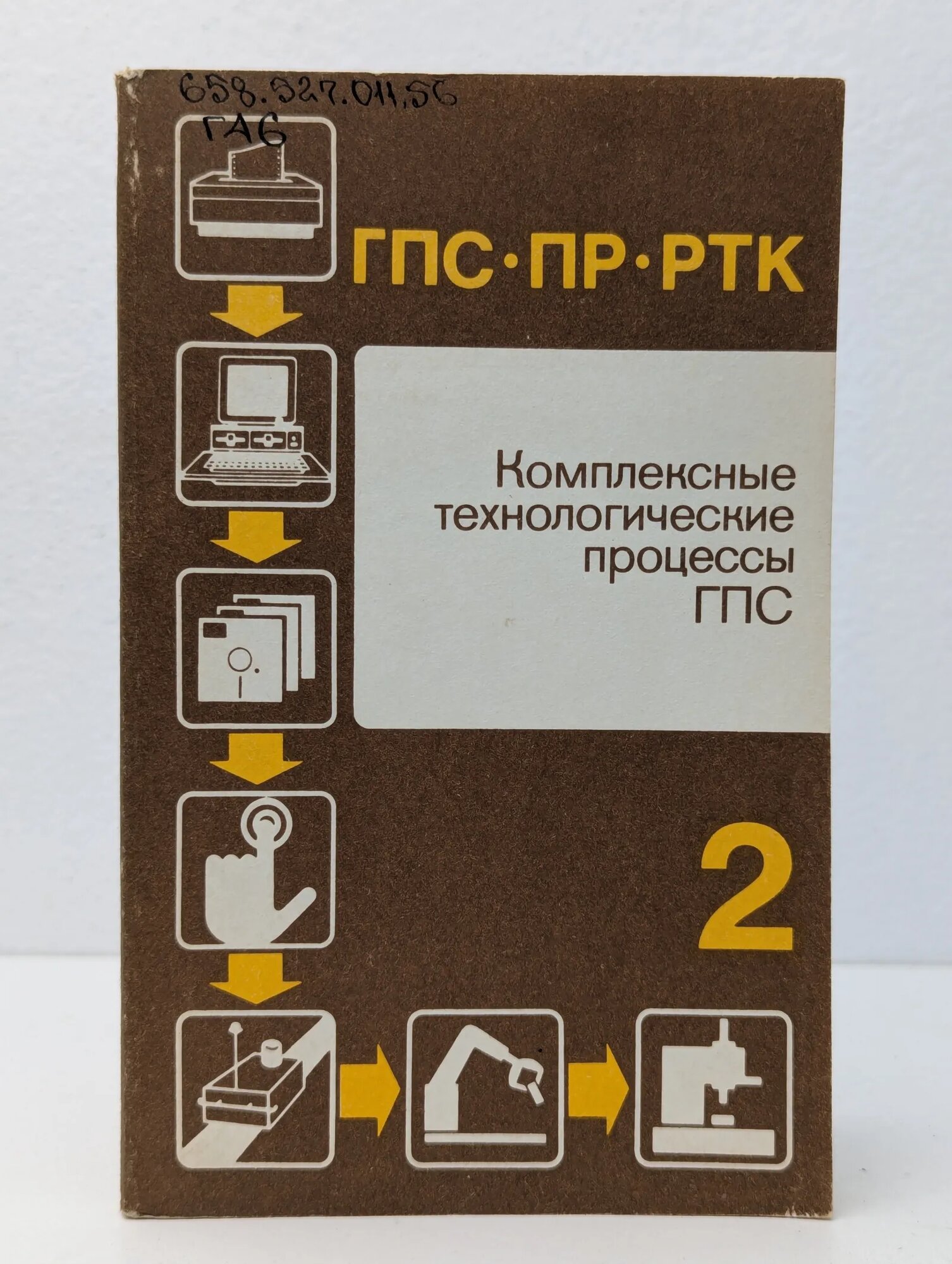 Комплексные технологические процессы ГПС. Книга 2 Черпаков Борис Ильич (ред.) 1989
