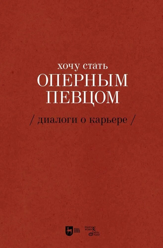 Хочу стать оперным певцом