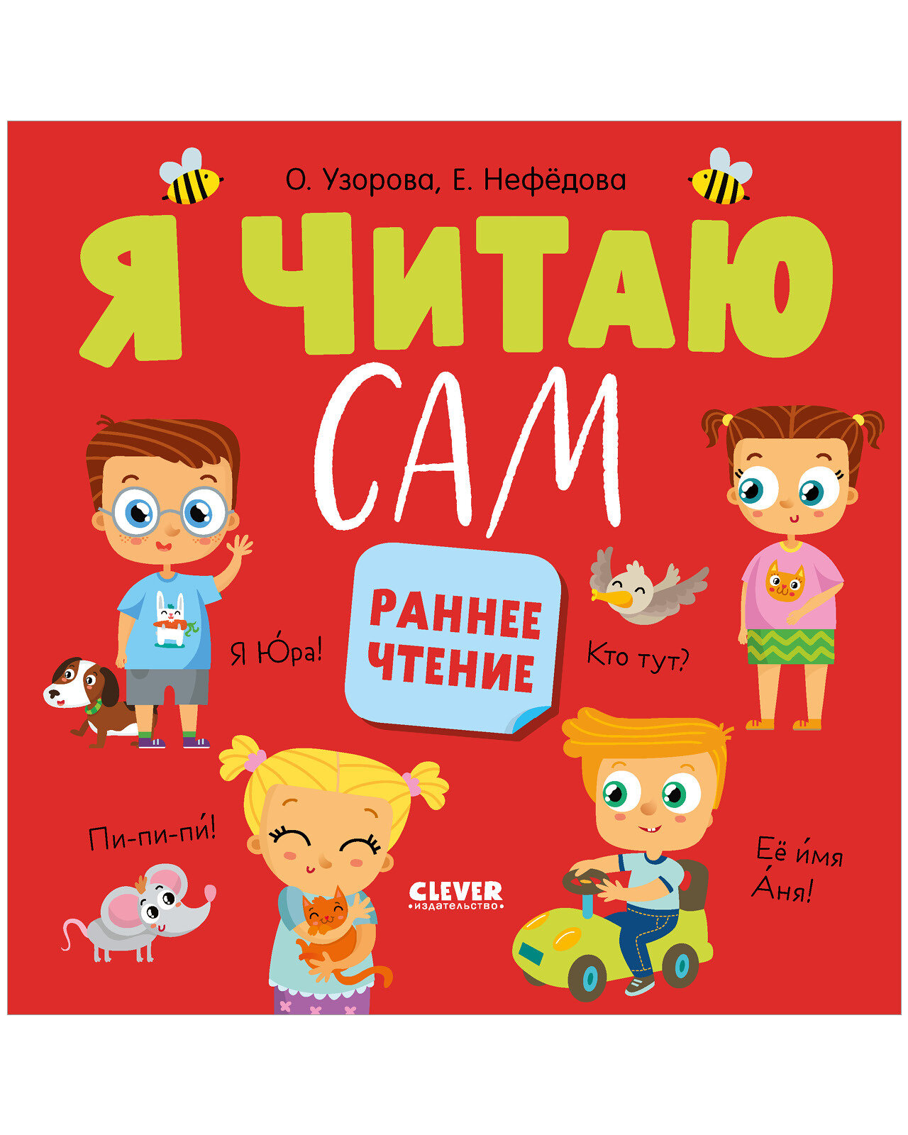 Я читаю сам. Раннее чтение / Узорова О.