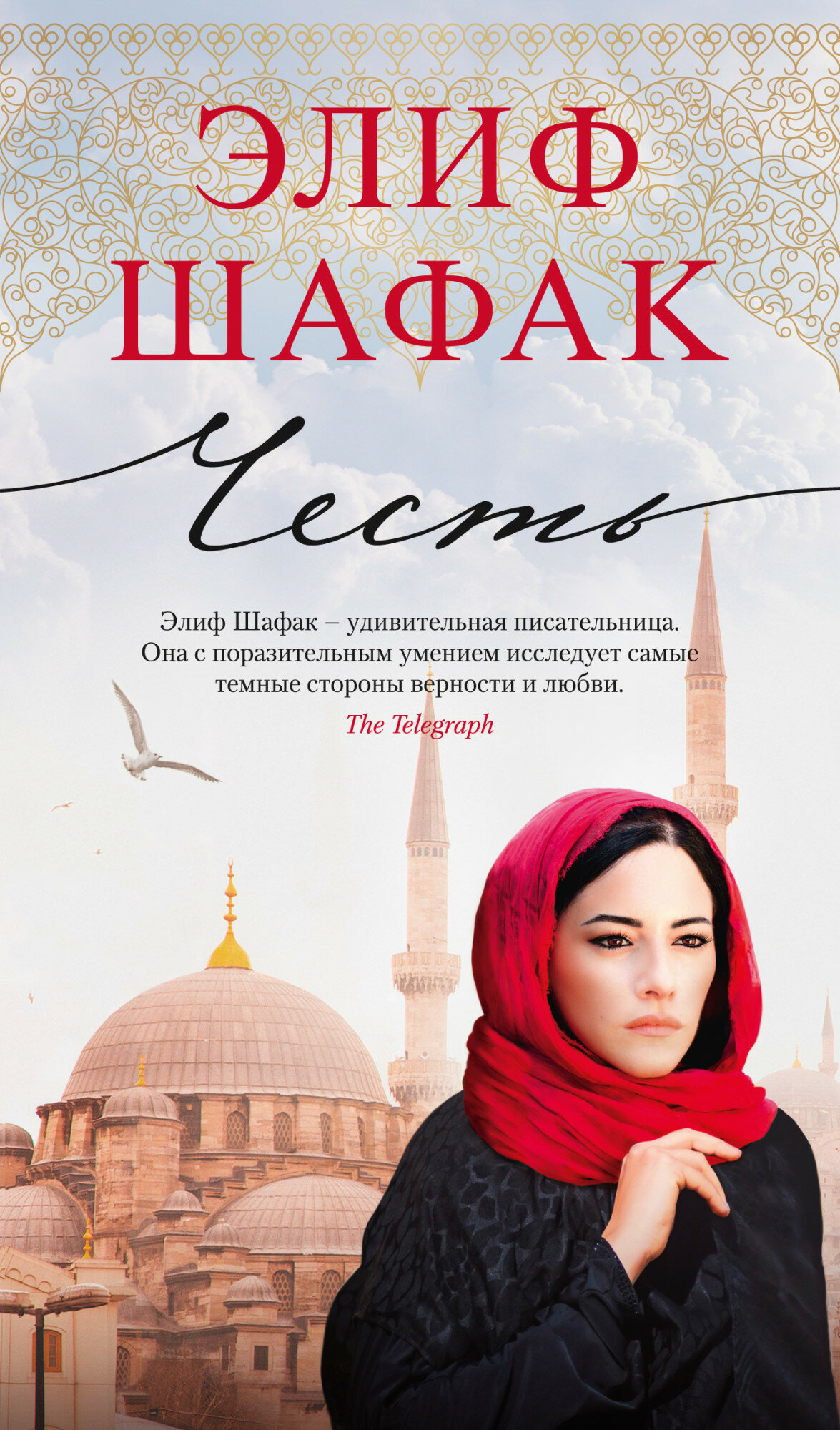 Честь / Шафак Э.