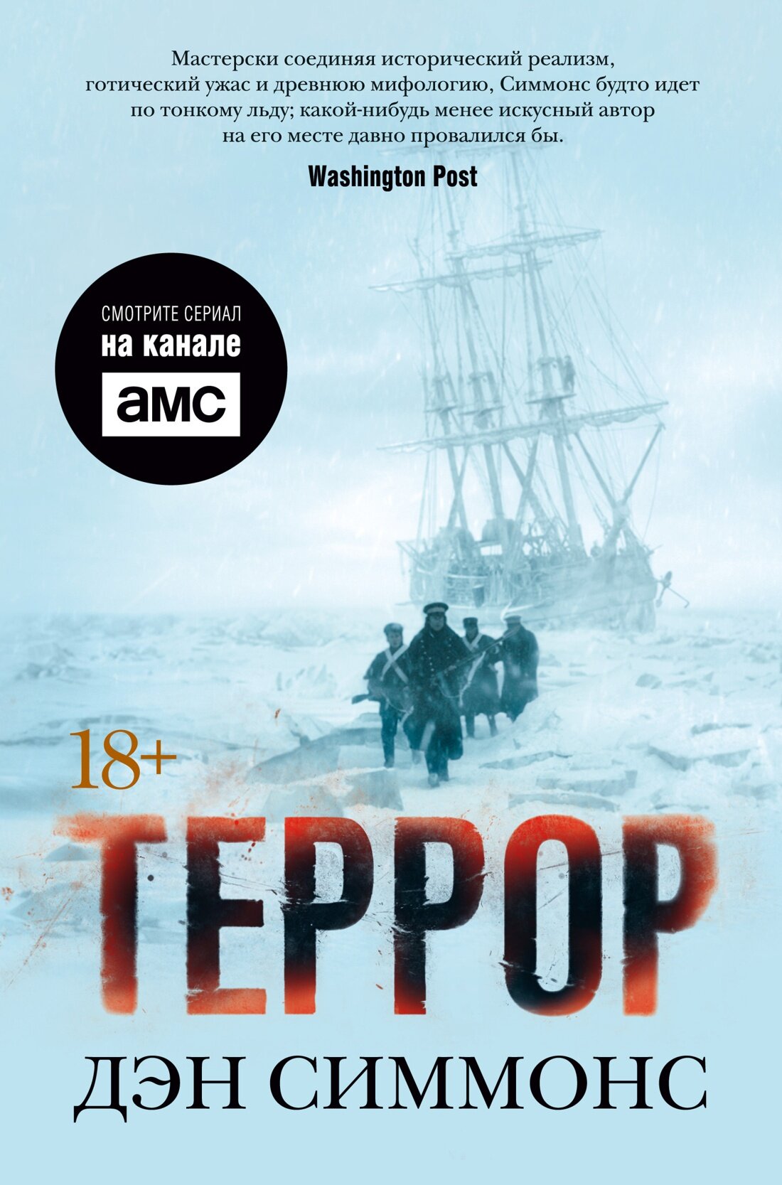 Террор (кинообложка) / Симмонс Д.
