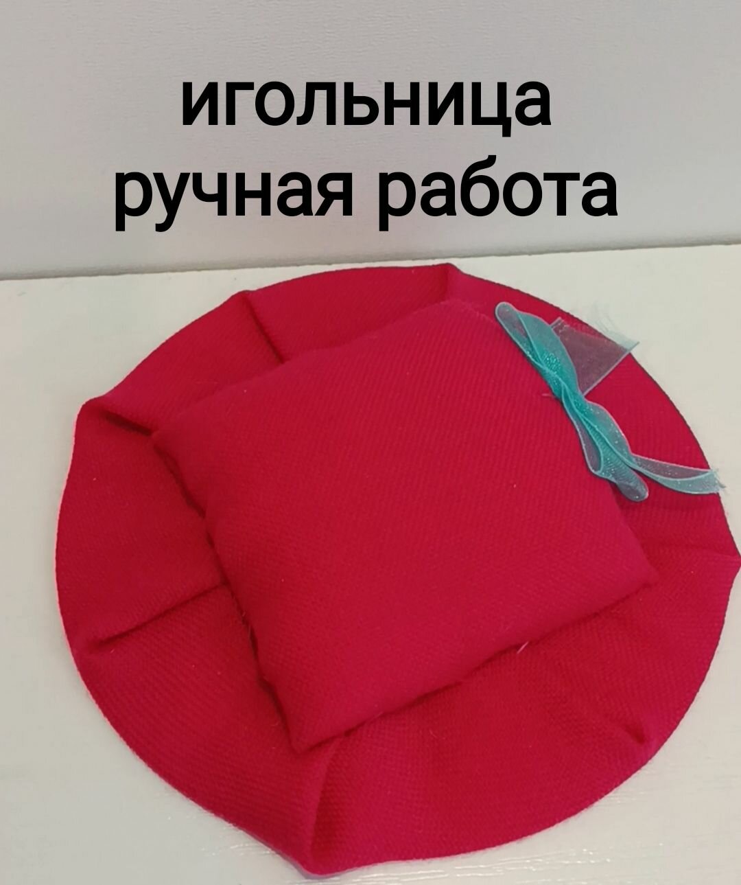 Игольница "Шляпка"