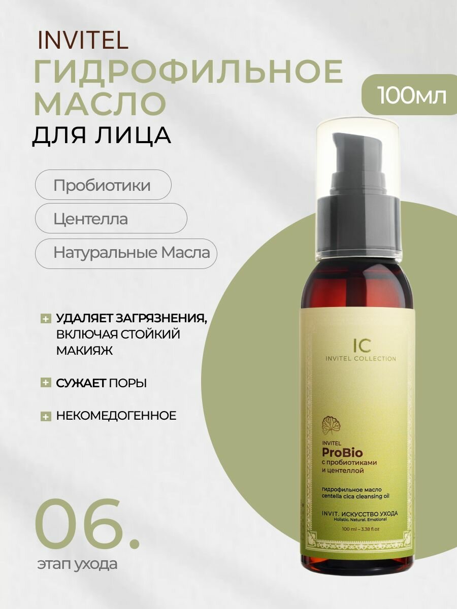 Invitel ProBio centella cica cleansing oil - Гидрофильное масло с пробиотиками и центеллой, очищающее, увлажняющее, 100 мл