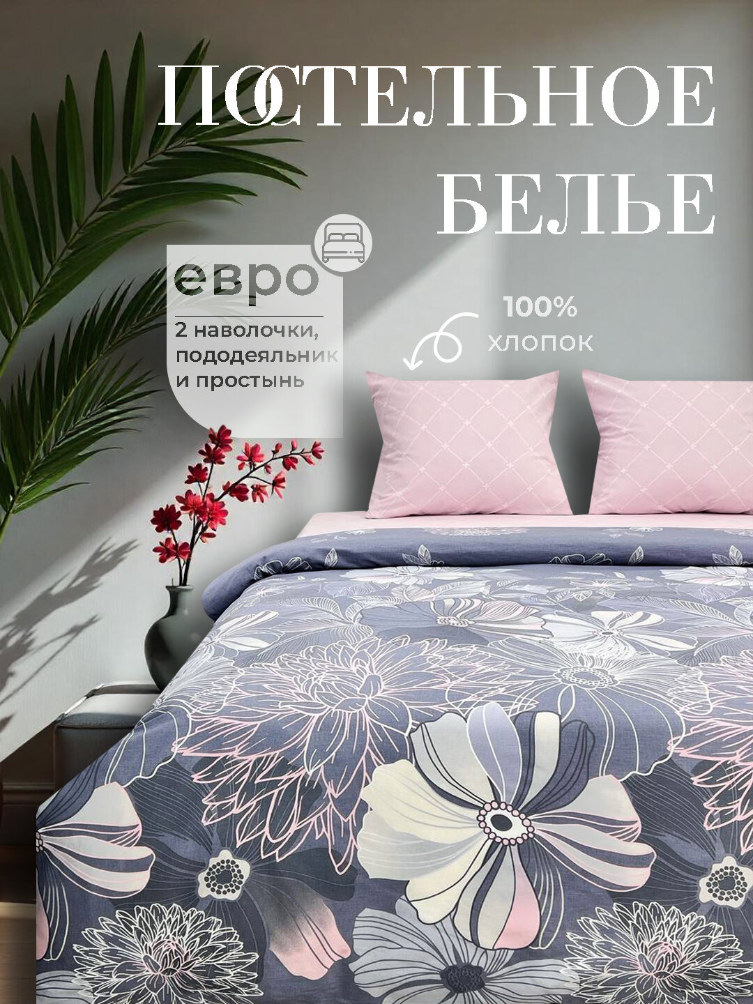 Enamorado комплект постельного белья, евро, 100% хлопок, поплин