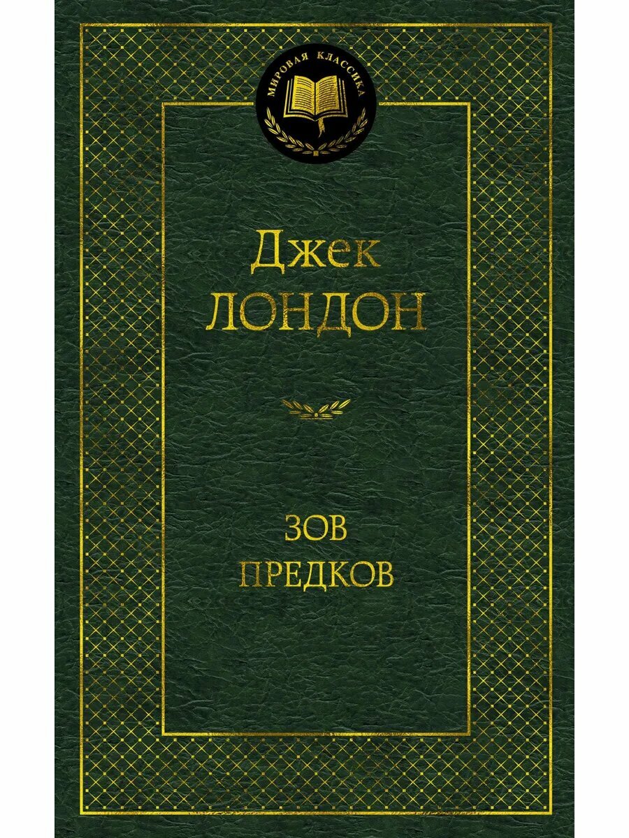 Зов предков