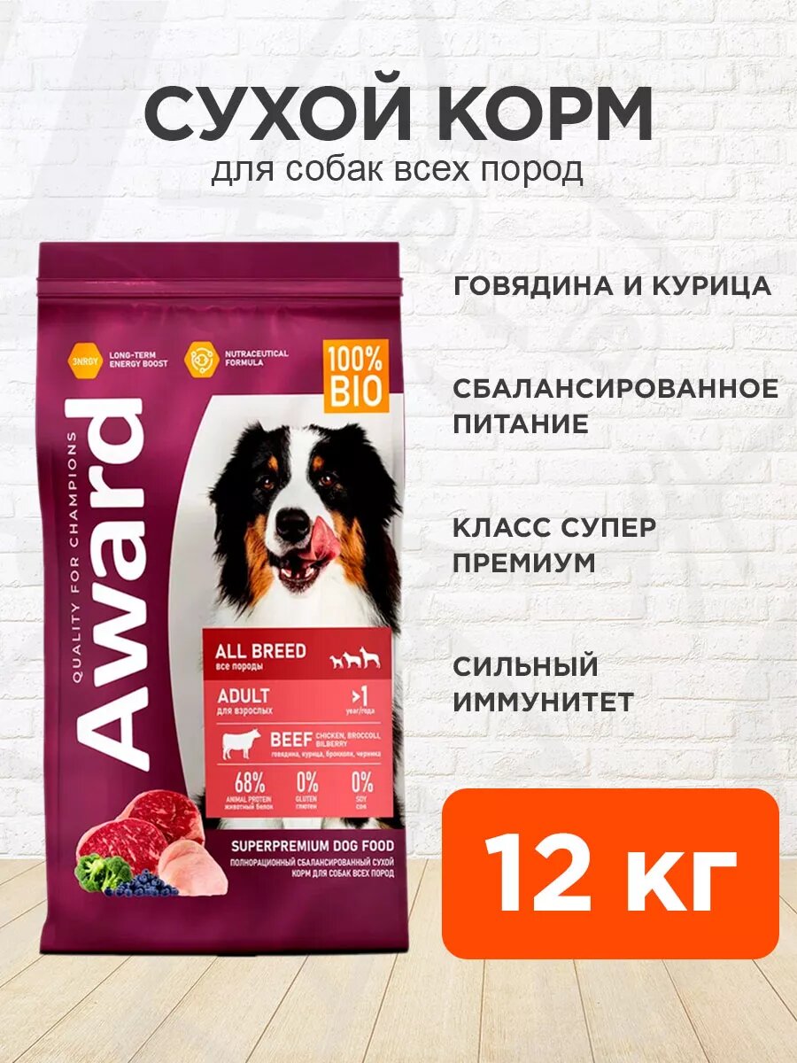 Корм сухой Award Adult All Breed для взрослых собак всех пород, говядина и курица, 12 кг