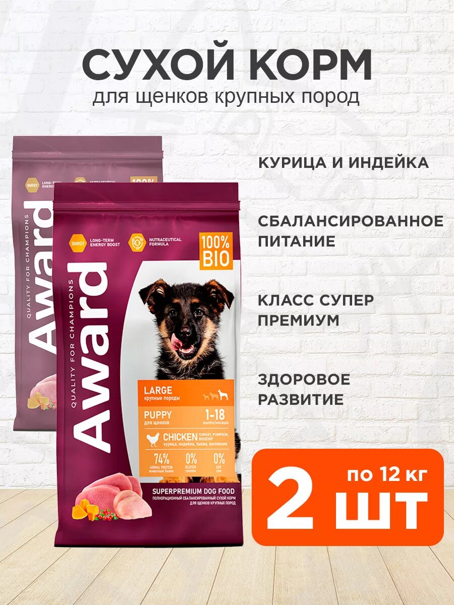 Корм сухой Award Large Puppy для щенков крупных пород, курица, индейка, 12 кг 2 шт