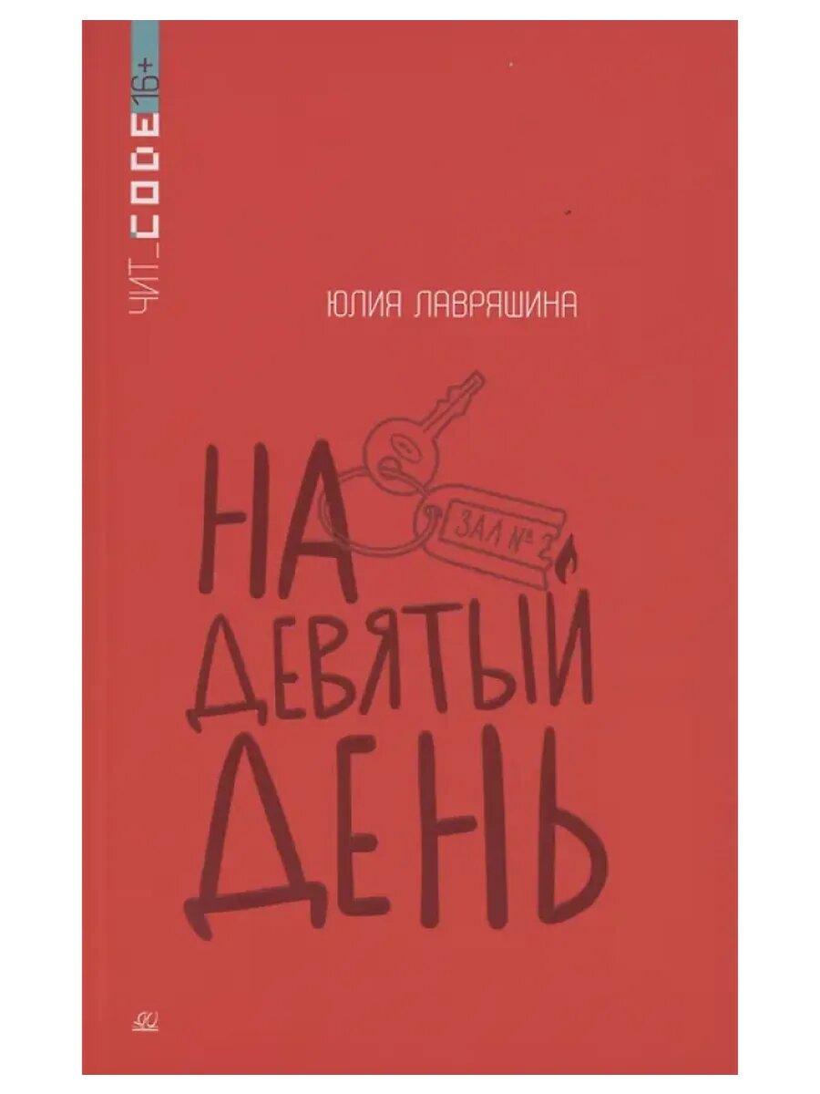 На девятый день. Повесть. Лавряшина Ю. А.
