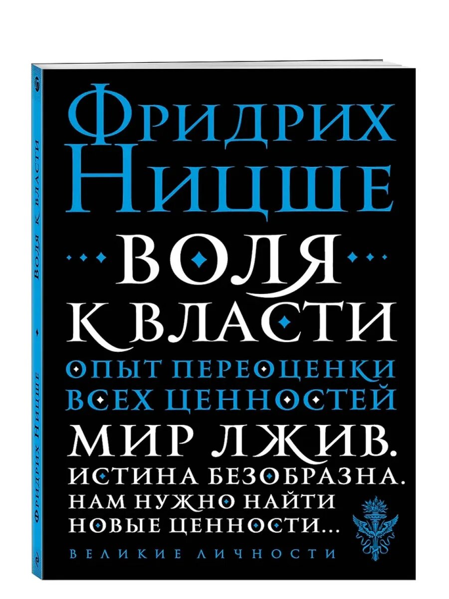 Воля к власти. Опыт переоценки всех ценностей