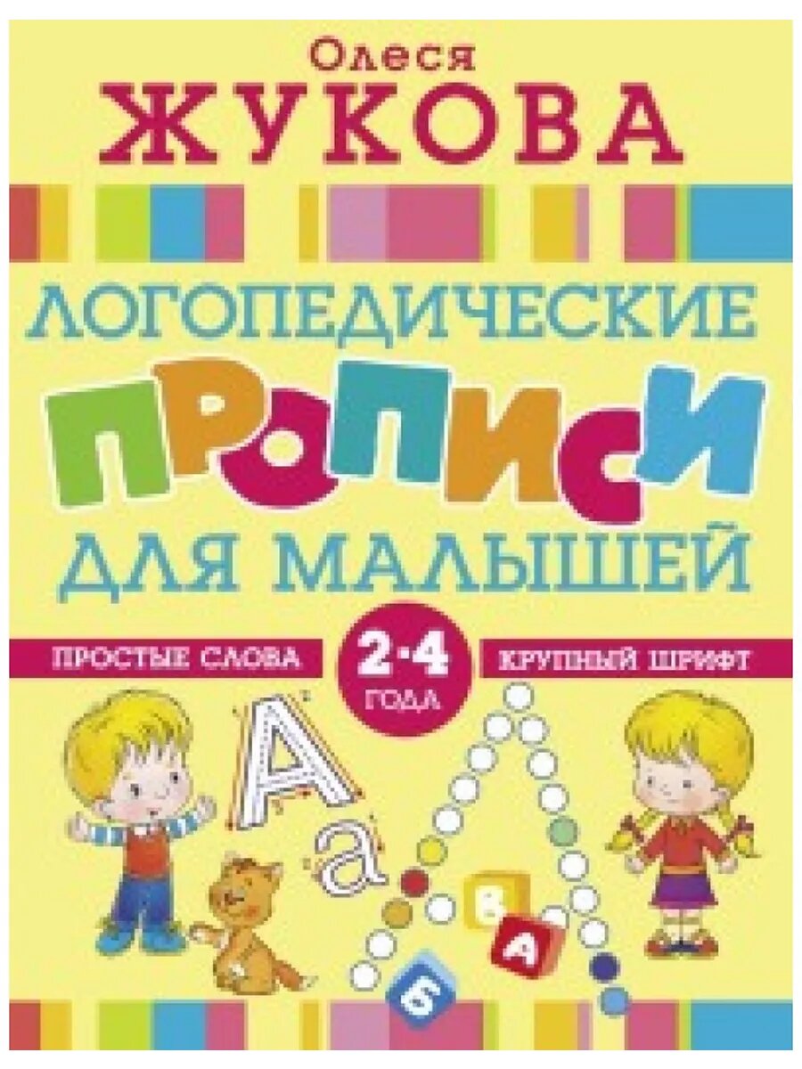 Логопедические прописи для малышей