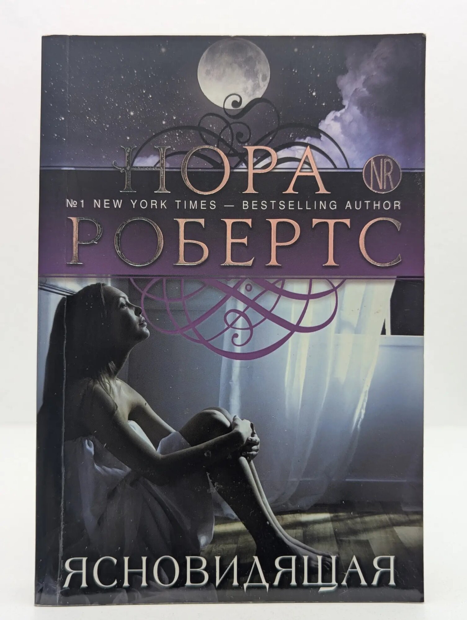 Ясновидящая Робертс Нора 2014