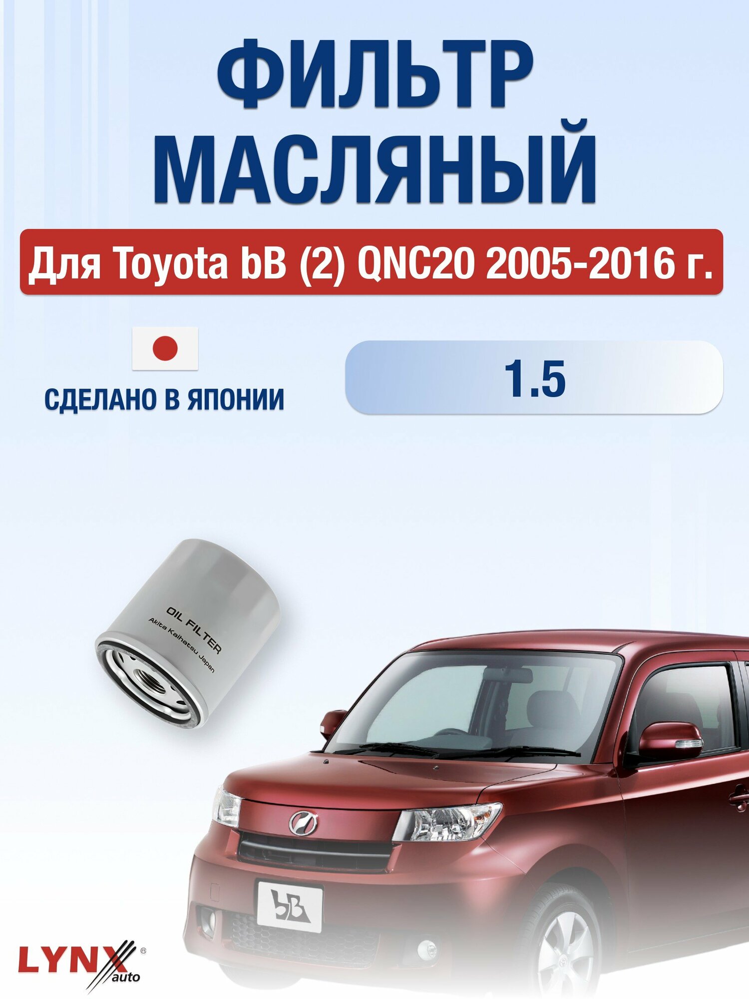 Масляный фильтр для Toyota bB (2) QNC20 2005-2016 г. Двигатель 45778 (3SZ-VE) Тойота ББ LYNXauto