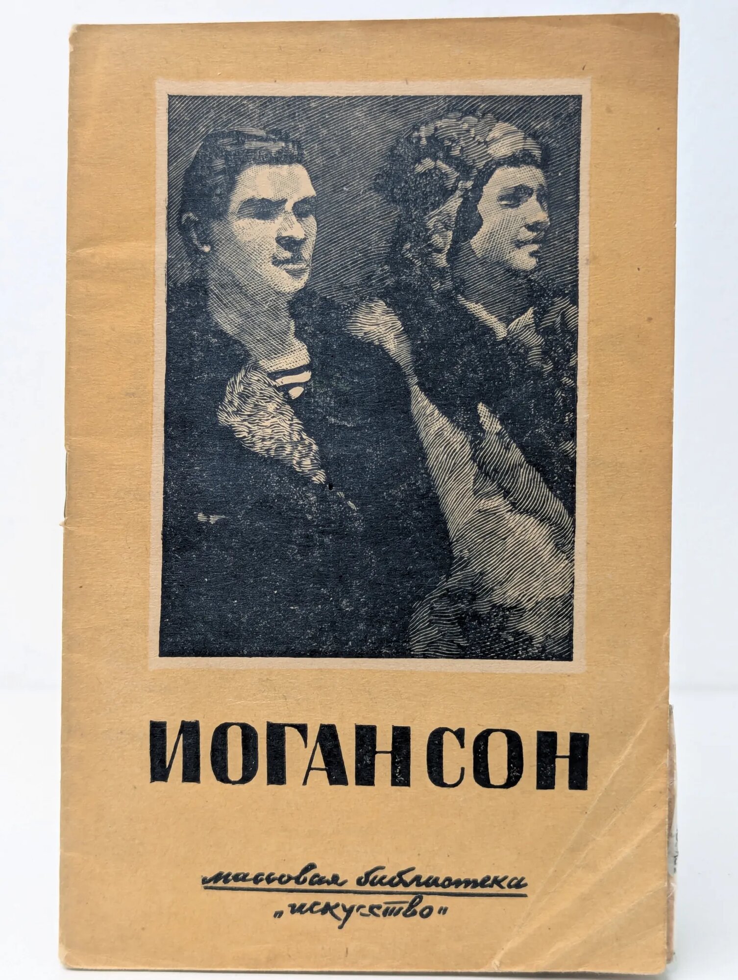 Борис Владимирович Иогансон Михайлов Алексей Иванович 1945