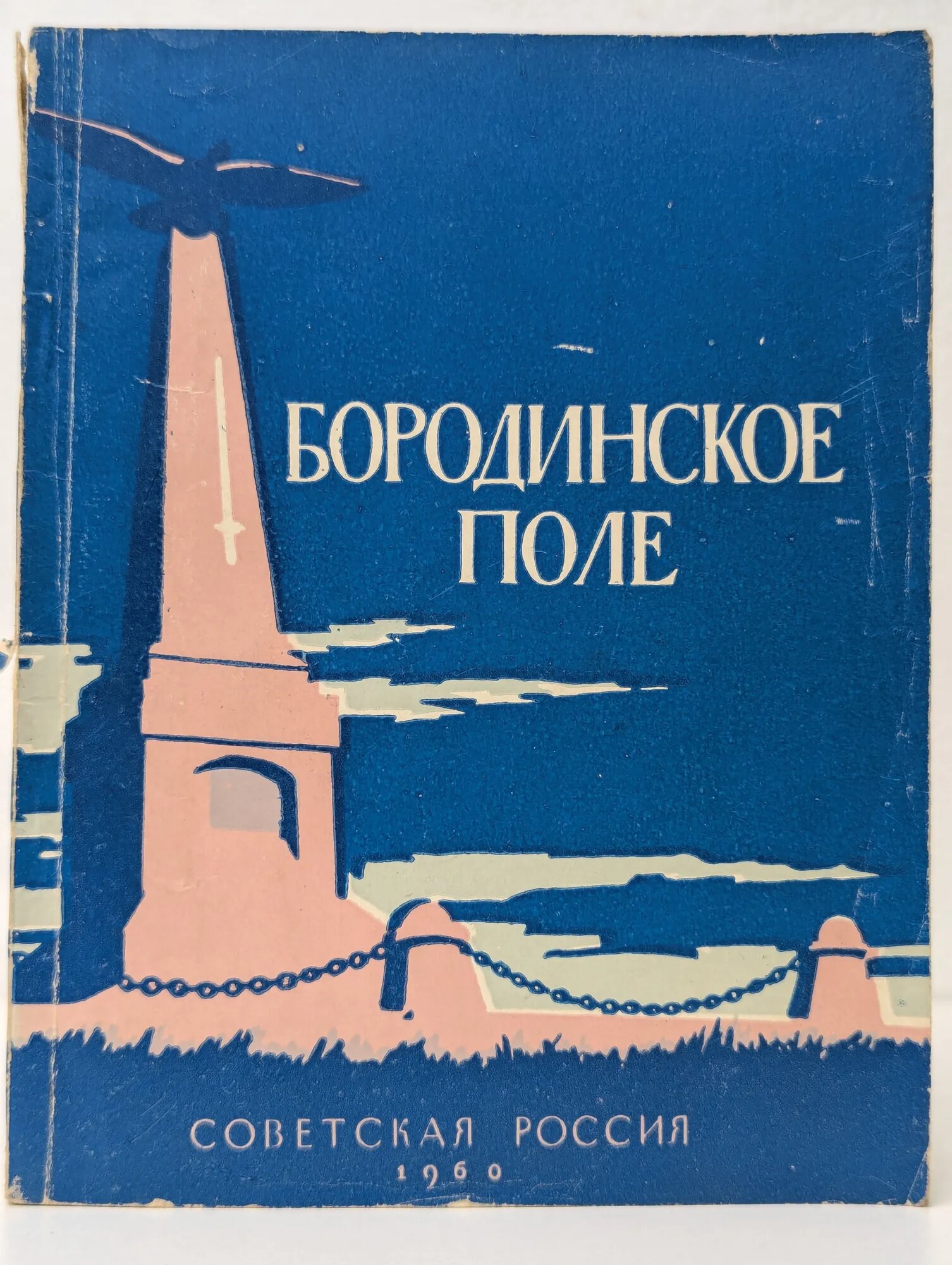 Бородинское поле 1960