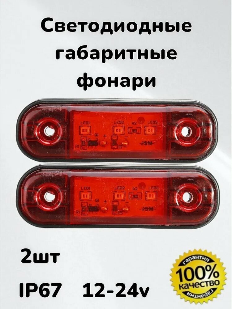 Фары автомобильные, Габаритные огни, 2 шт, арт. K2GFU3SMDRed