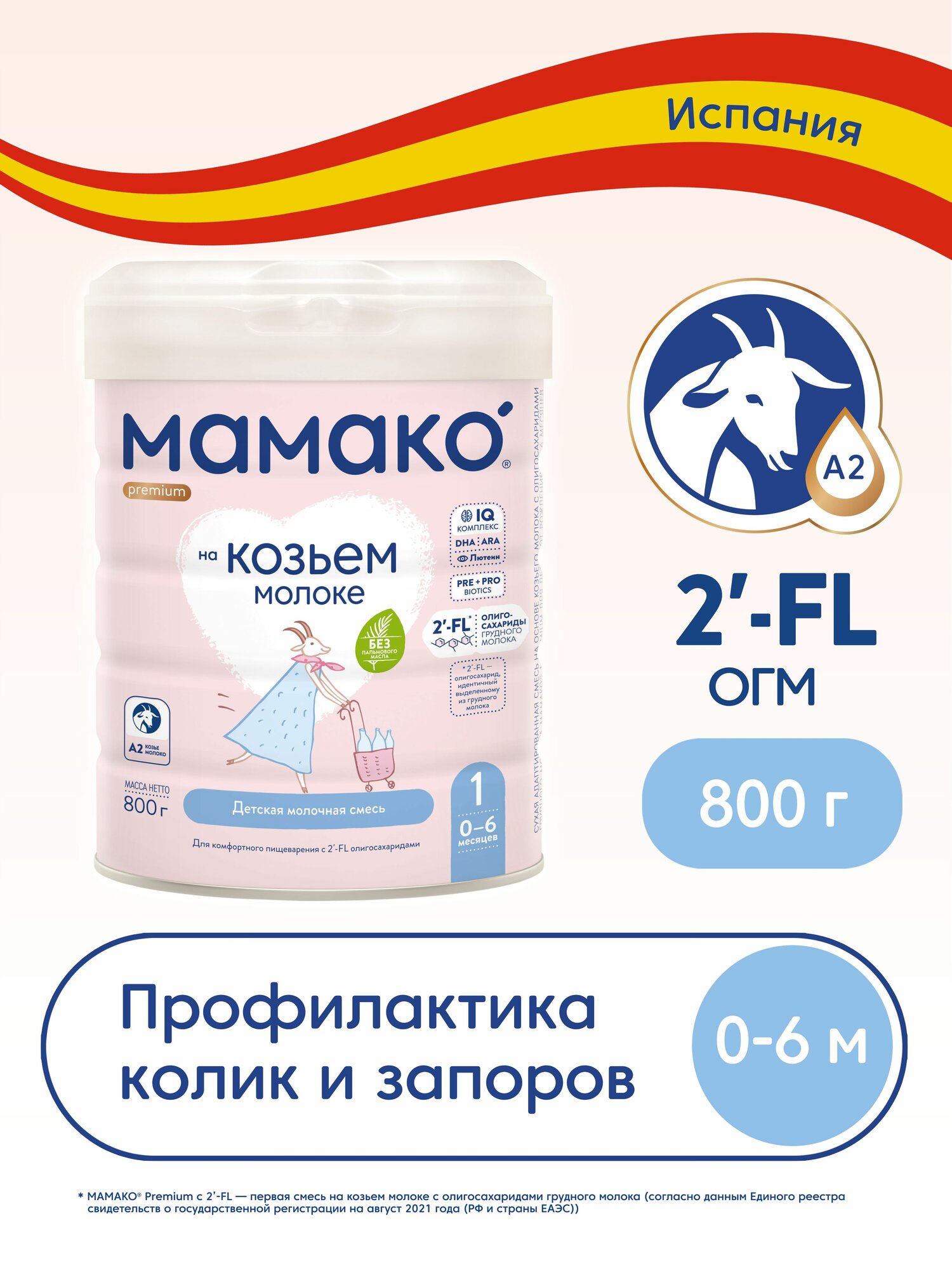 Смесь мамако 1 Premium, 800 г, с 2'-FL на козьем молоке