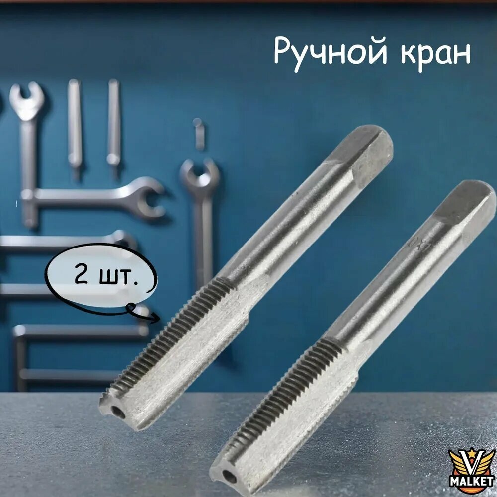 Метчики метрические ручные Тундра, М10 х 1 мм, комплект из 2 шт