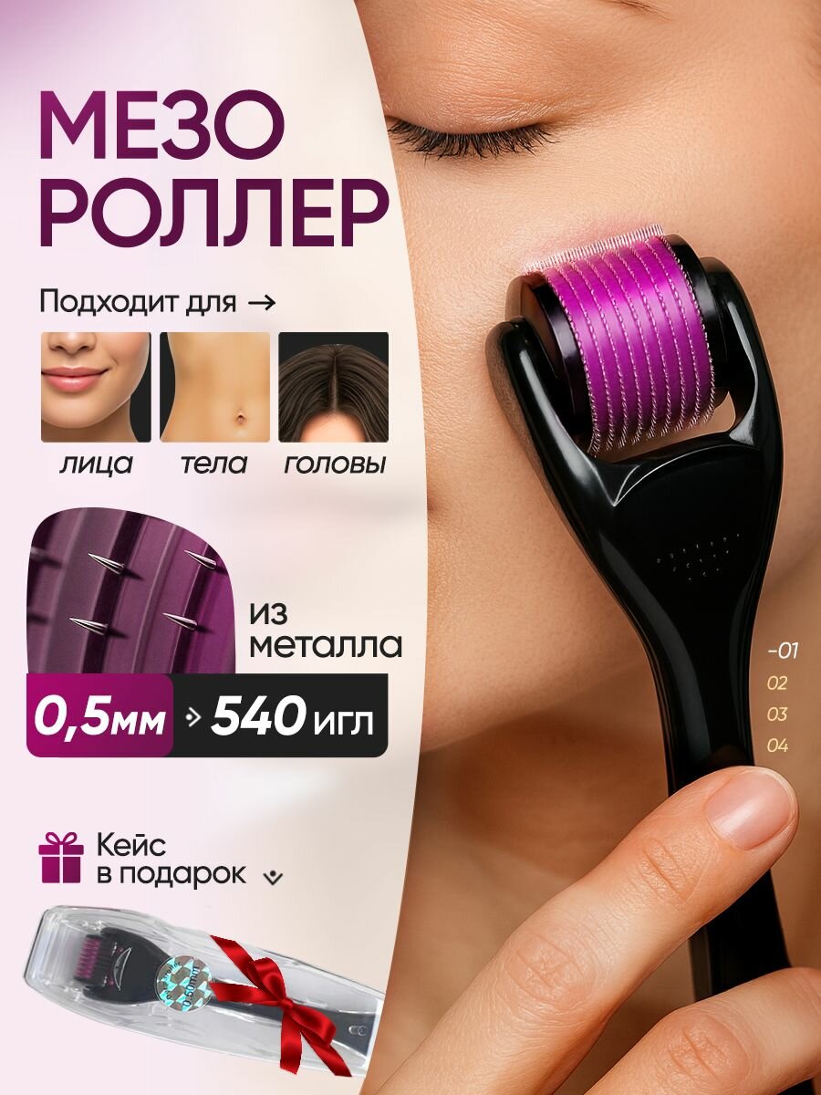 Мезороллер для лица, тела, волос и бороды 0,5 мм 540 титановых игл, омолаживающий косметологический массажер дермароллер от морщин, шрамов и целлюлита роликовый