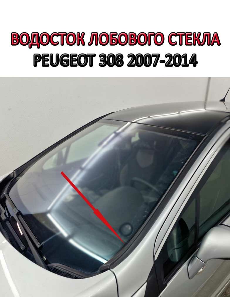 PEUGEOT 308 2007-2014 - Водосток (дефлектор) лобового стекла