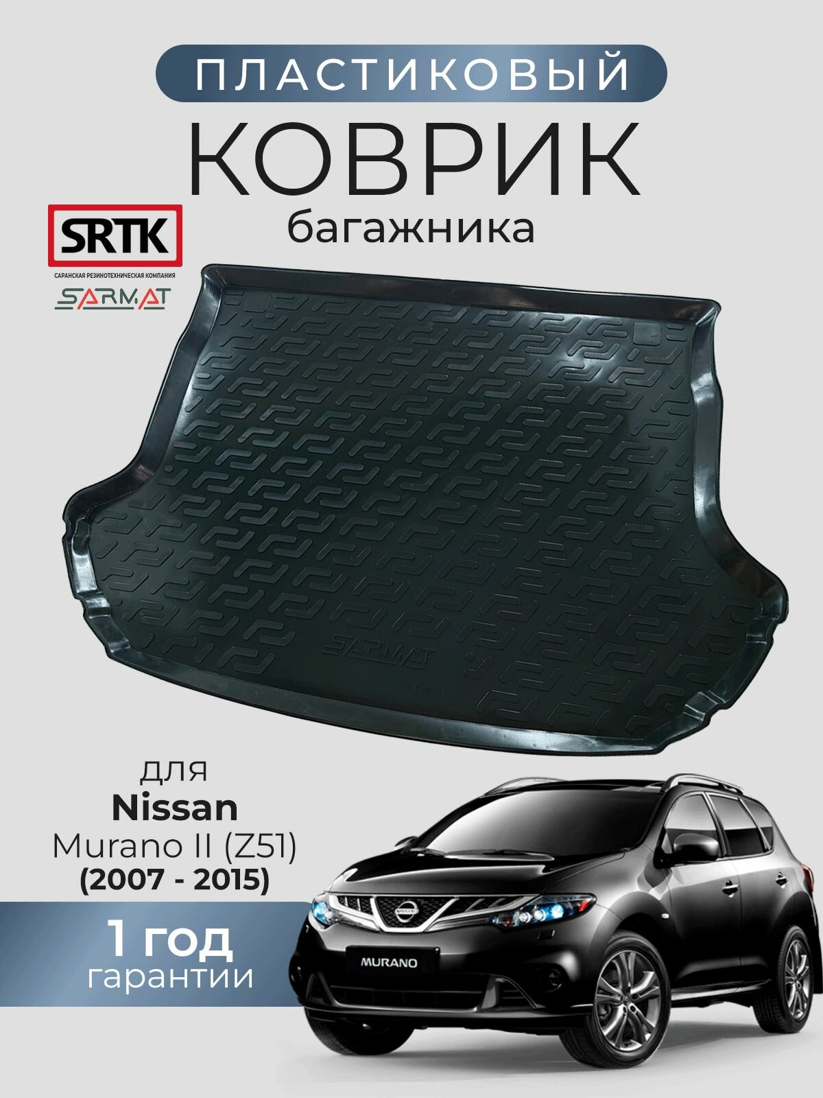 Коврик багажника пластиковый для Nissan Murano II (Z51) (2007-2015)/Ниссан Мурано SRTK/сртк