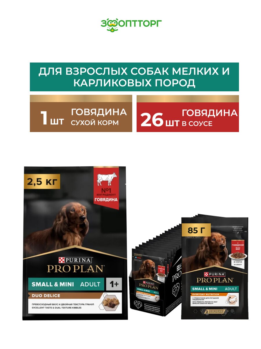 Комбо-набор PRO PLAN DUO DELICE сухой+влажный корм для собак мелких пород Говядина, 2,5 кг. + 26*85 г.