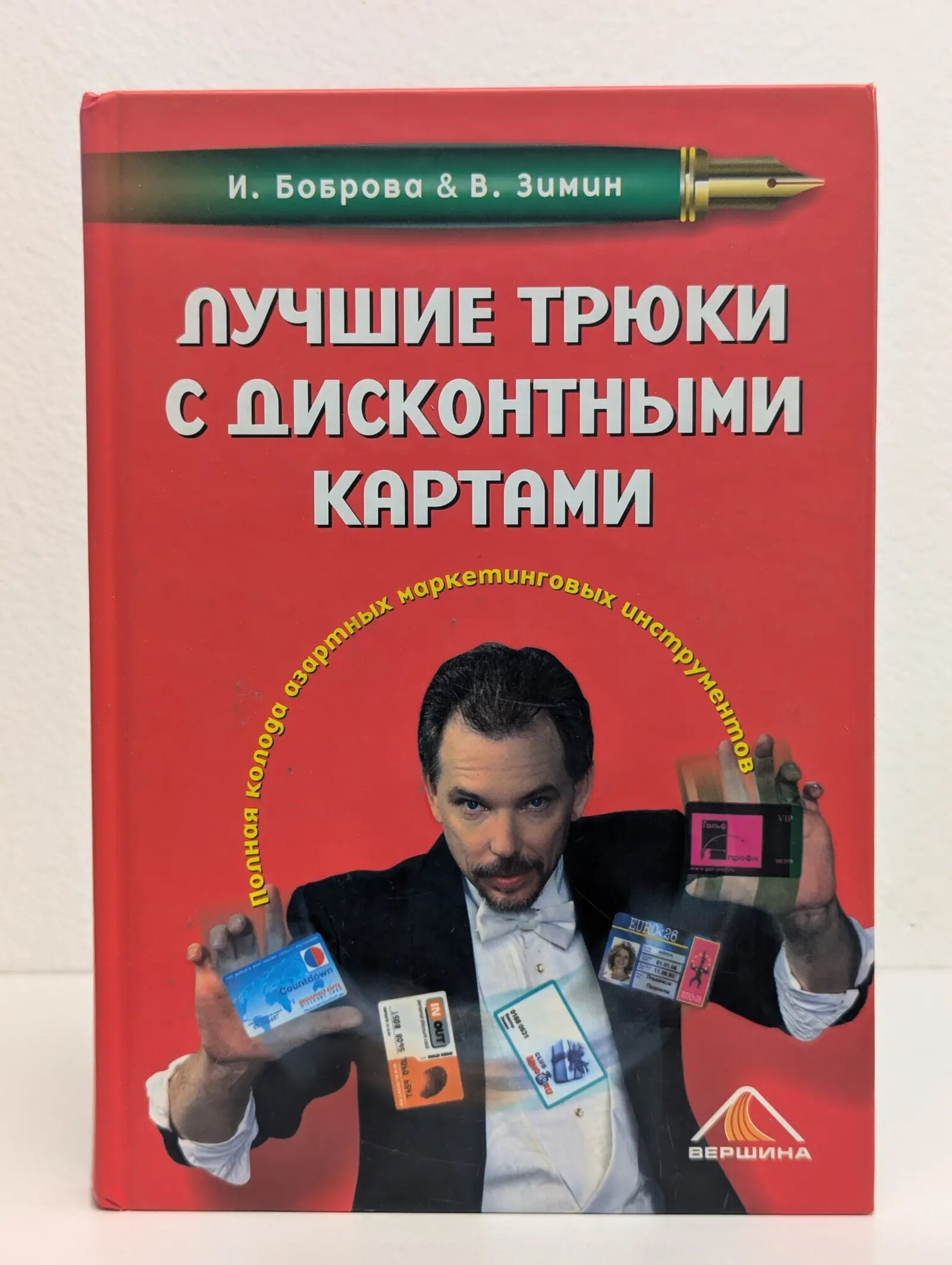 Лучшие трюки с дисконтными картами Зимин Виктор Алексеевич, Боброва Ирина Ивановна 2006