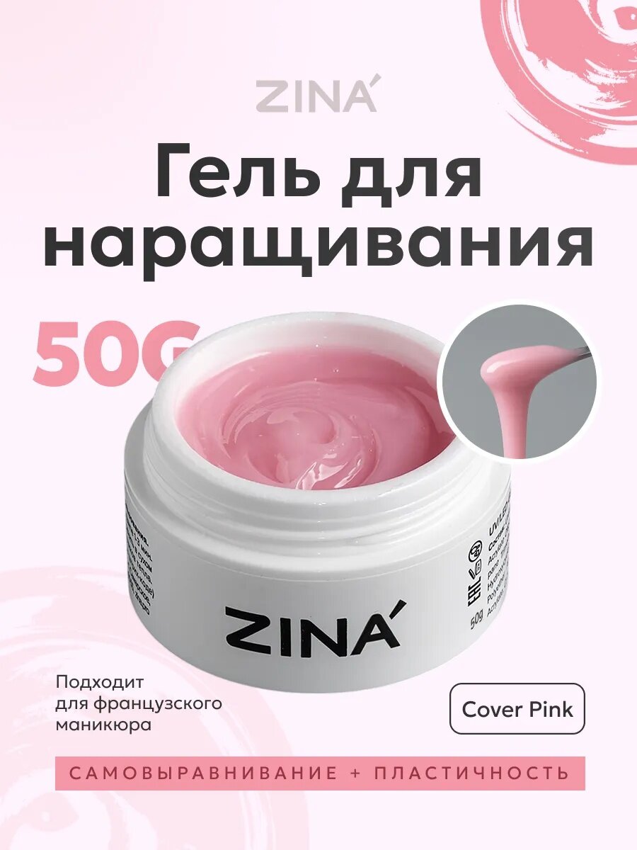 Гель для наращивания ногтей ZINA Cover Pink - розовый, для френча, самовыравнивающийся, 50 грамм, для лампы UV LED